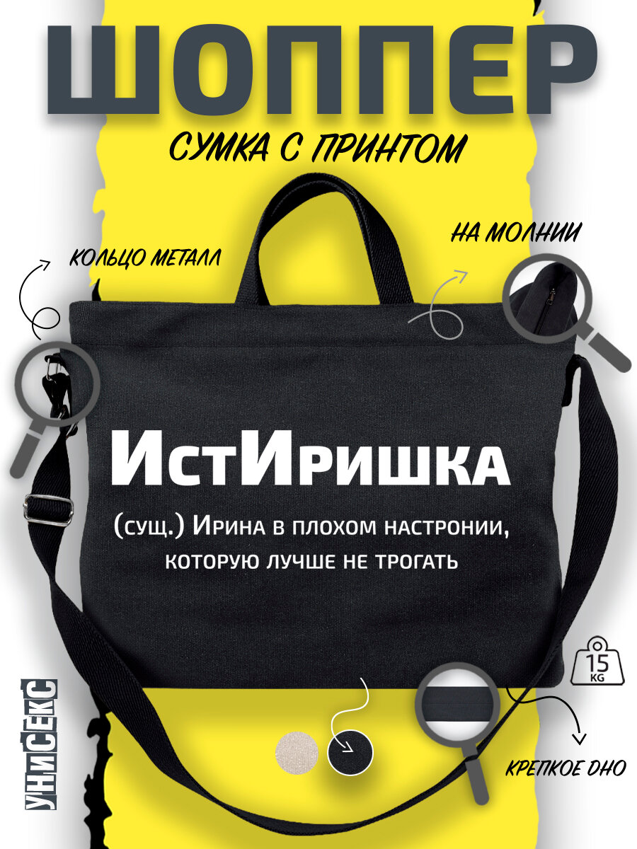 Сумка  шоппер y2k через плечо с именем Ирина Ира