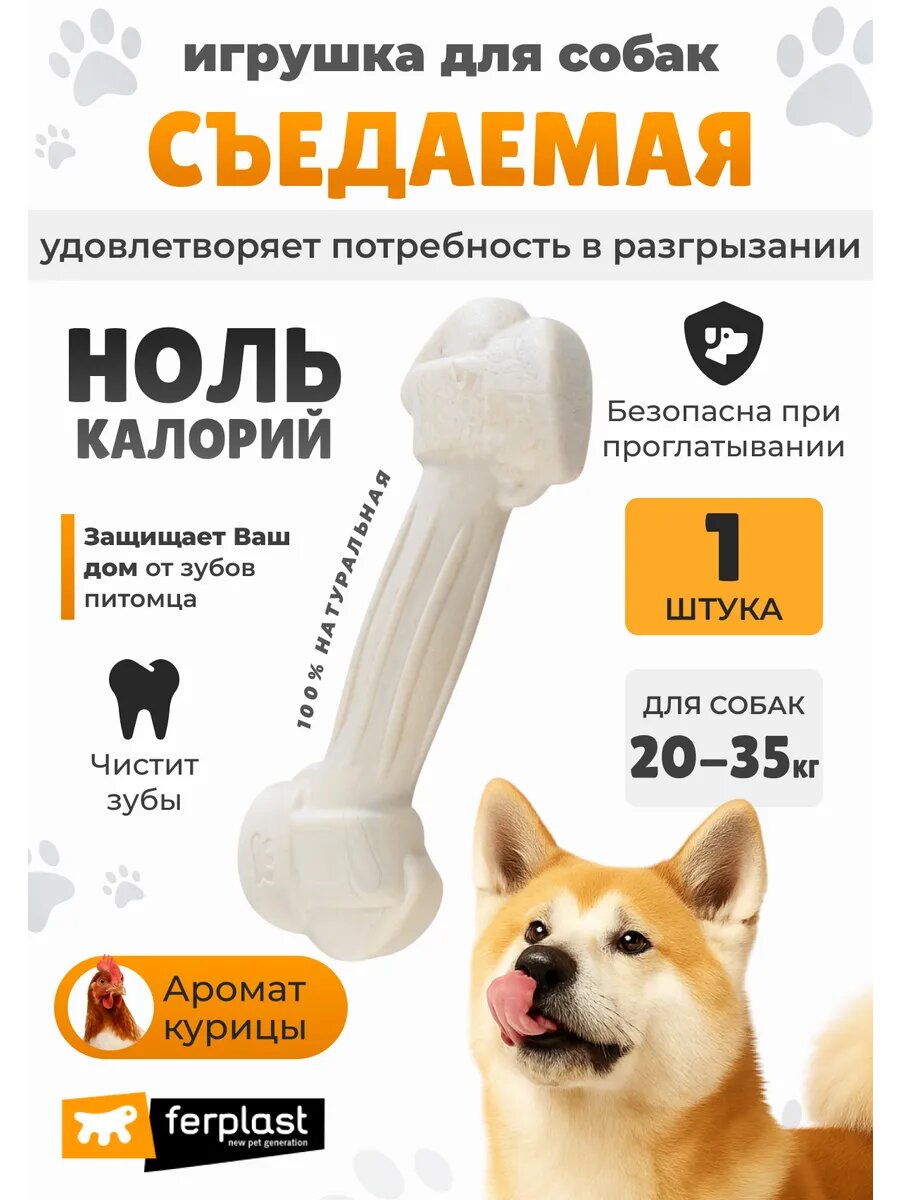 Игрушка-кость для собак GoodBite XL, съедобная, вкус курицы, 20 см - 250g (Италия)