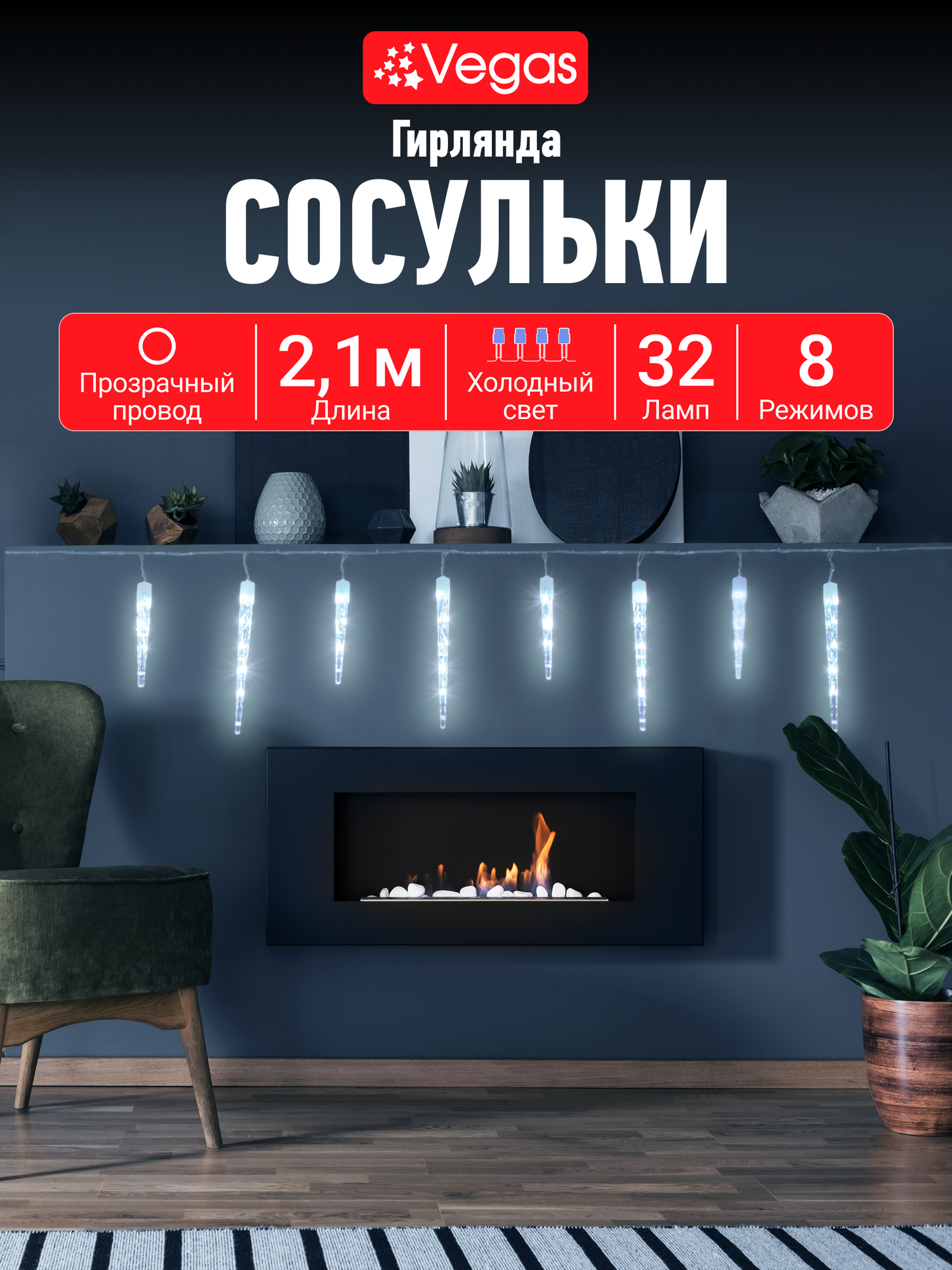 Гирлянда "Сосульки", холодный цвет, 8 режимов свечения, 32 LED лампы, Vegas