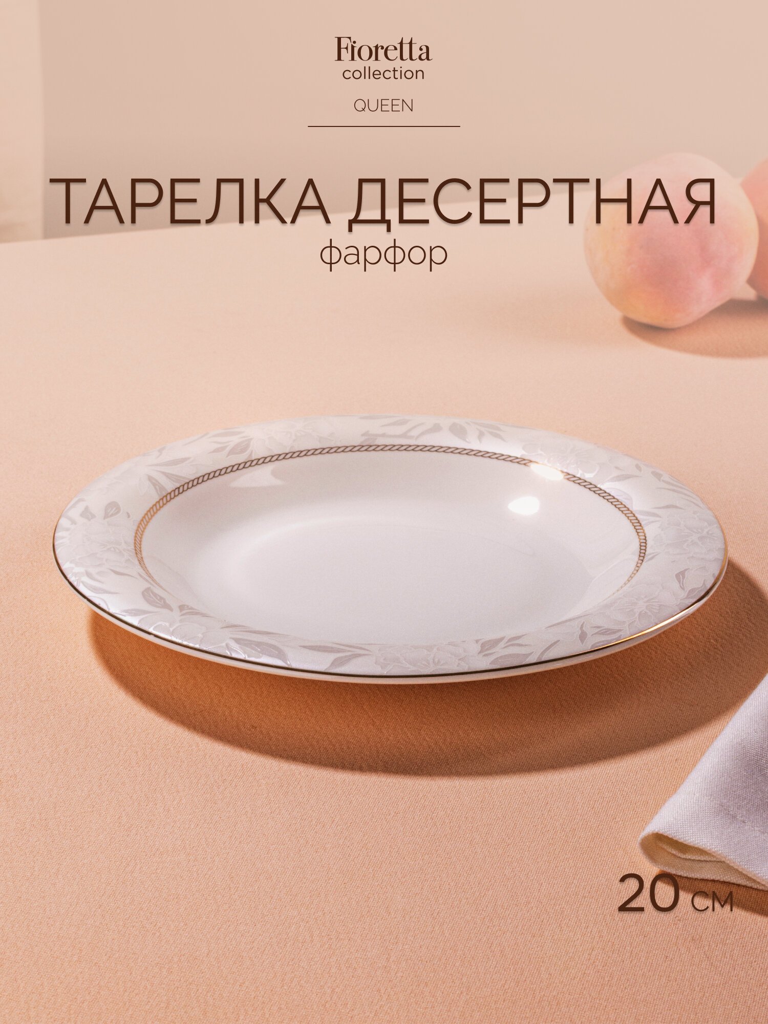 Тарелка десертная Fioretta "QUEEN" диаметр 20 см, фарфоровая, белая