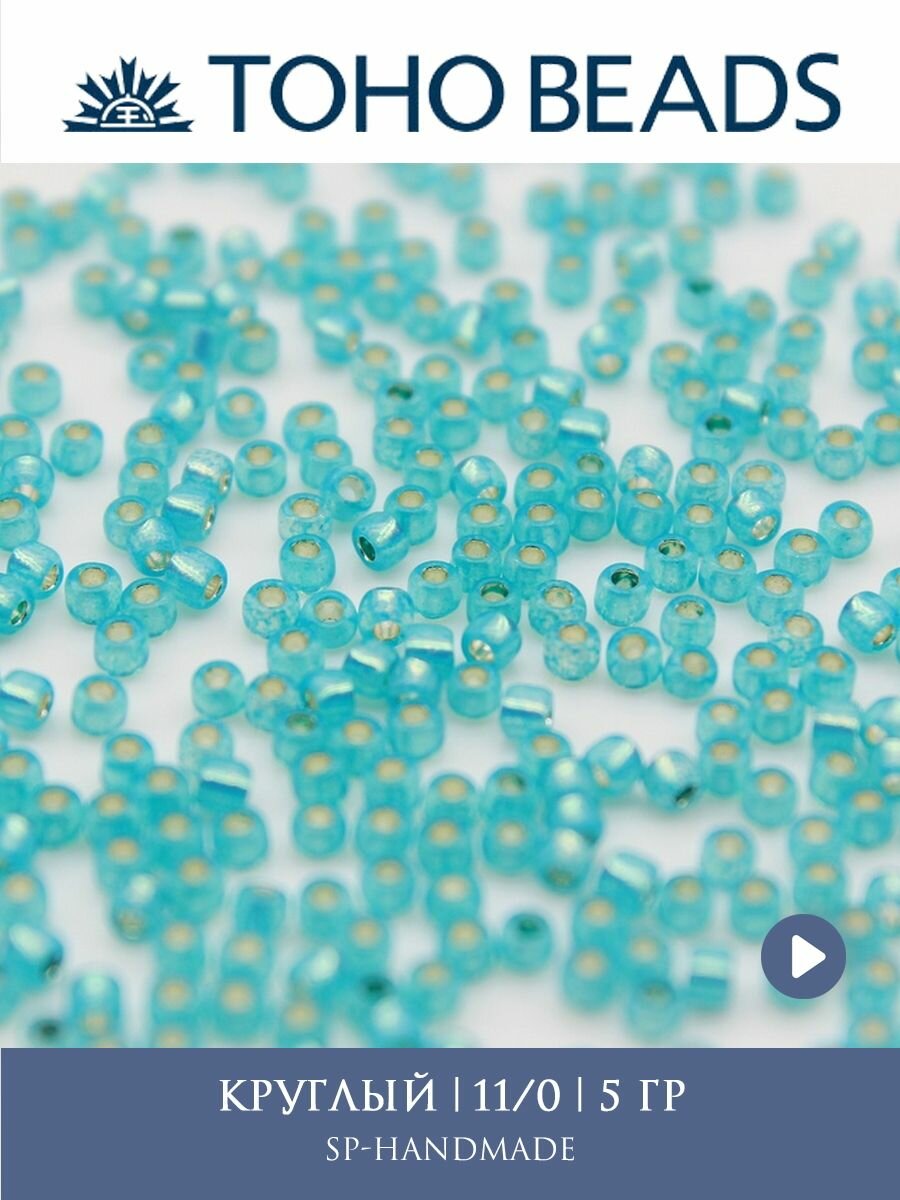 Бисер Toho Round 11/0 TR-11-2104 - Silver-Lined Milky Teal 5 гр. (Япония)