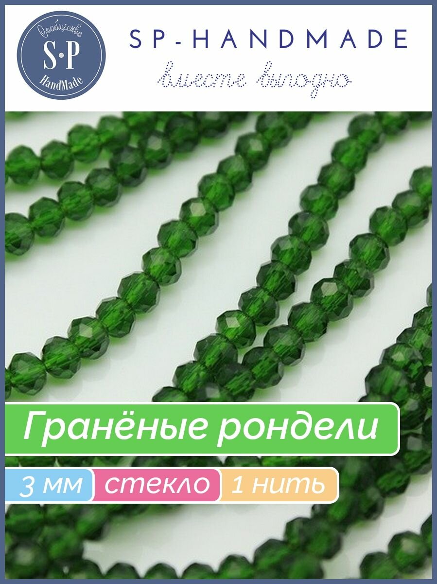 Бусины граненые стеклянные рондели, 3,5х3 мм, отверстие: 0.4 мм, цвет темно-зеленый, нить 33 см (Китай)