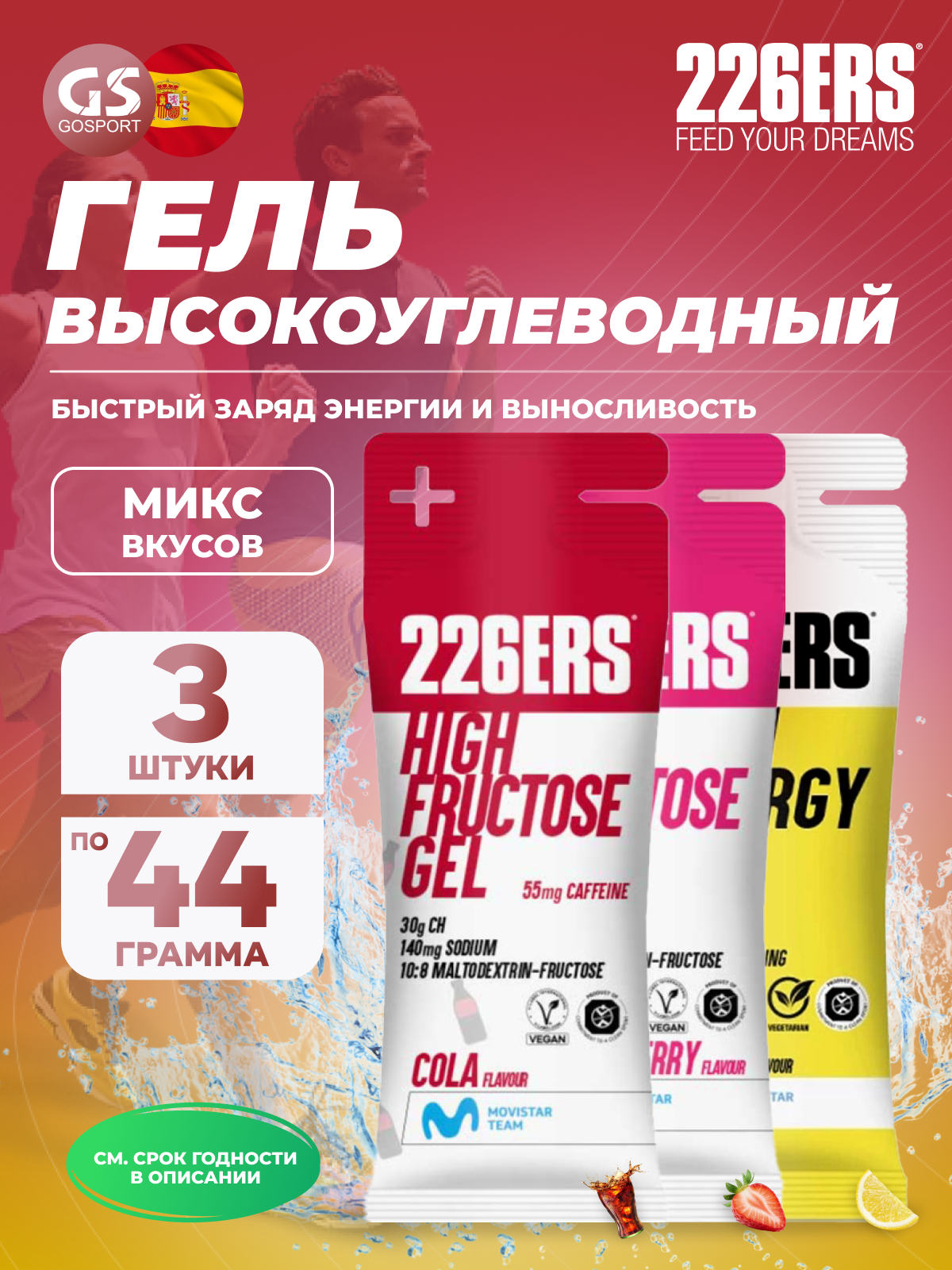 Гель питьевой 226ERS High Energy Gel 3 x 44 г, Микс №5, Быстрый заряд энергии и выносливость