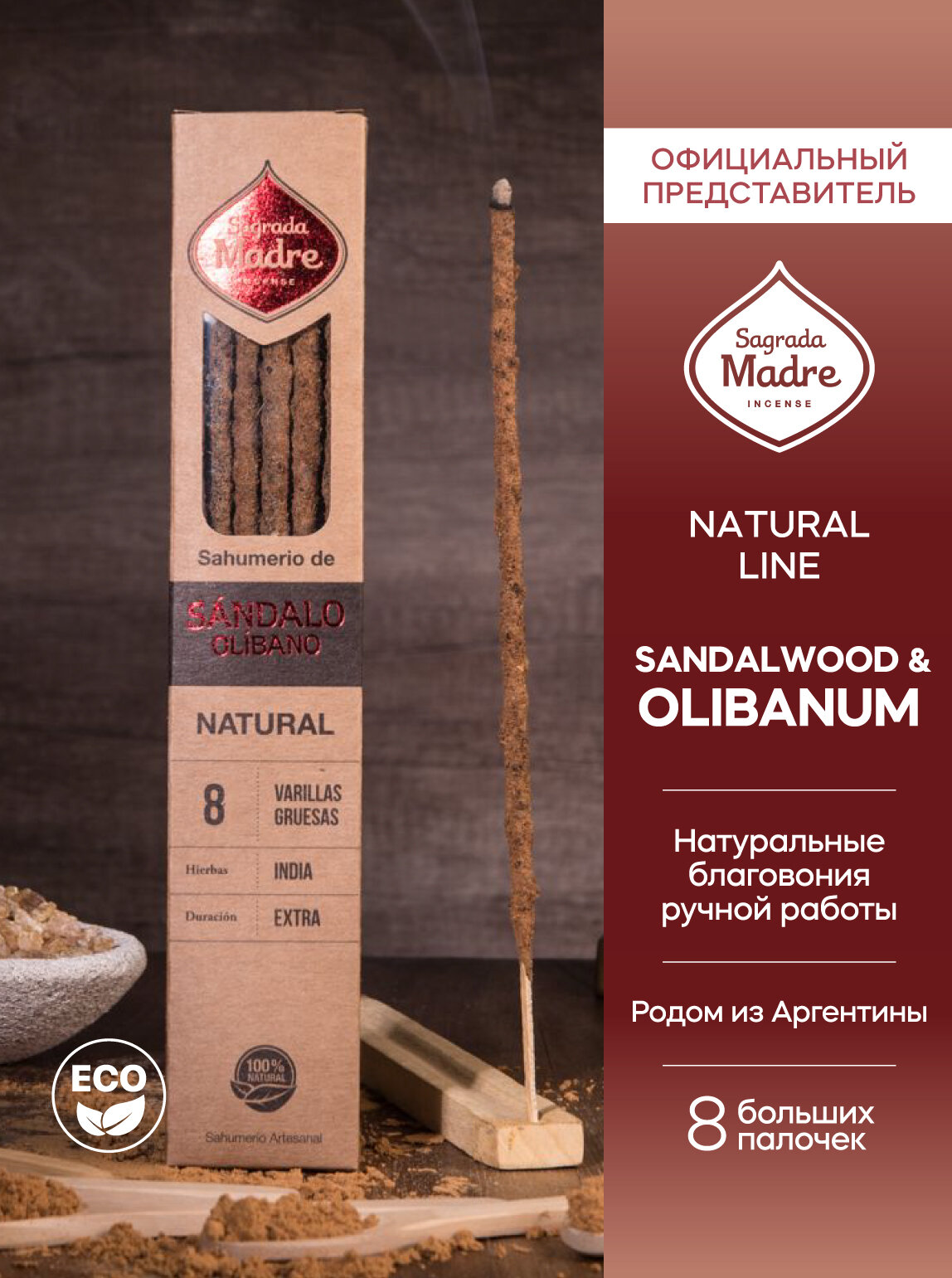 Благовония Сандал и Ладан SANDAL & OLIBANUM серия Натурал Natural line от Sagrada Madre из Аргентины