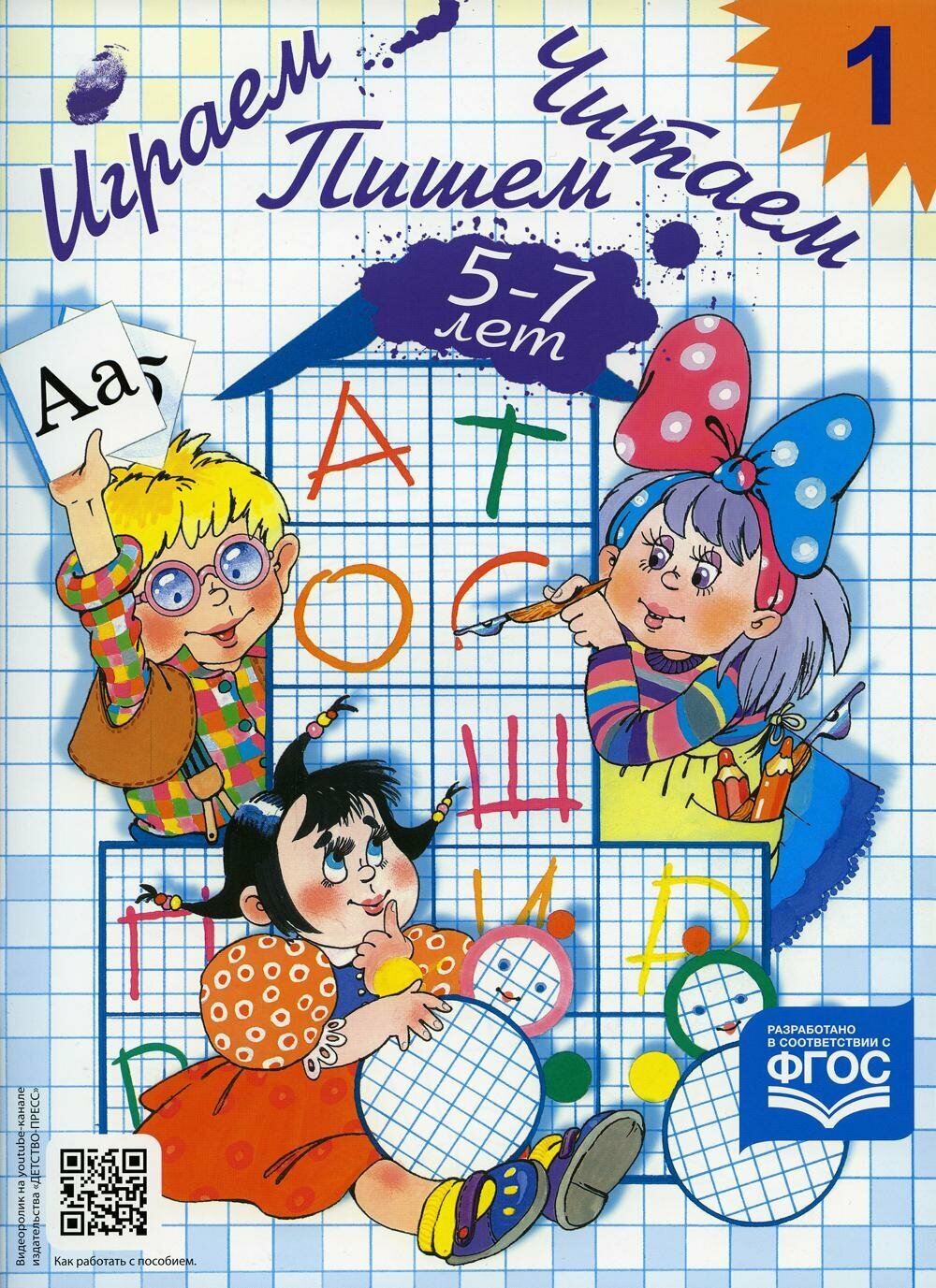 Играем, читаем, пишем. Рабочая тетрадь №1 (5-7 лет). Астафьева Е. О. Детство-пресс