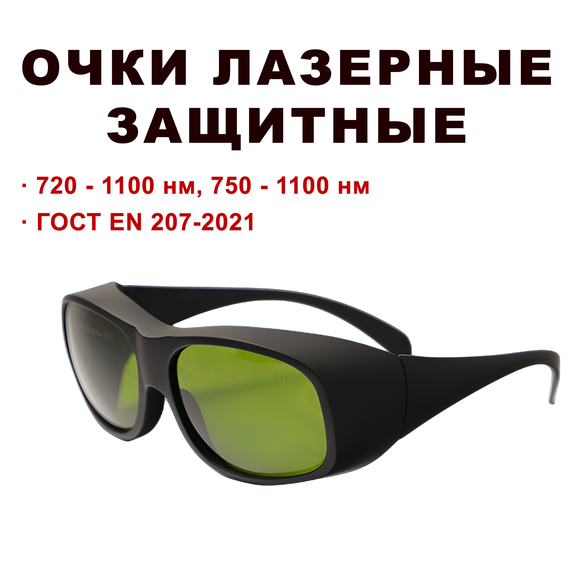 Очки защитные LaserPair LP-ADY-2, зелёные линзы, чёрные, поликарбонат