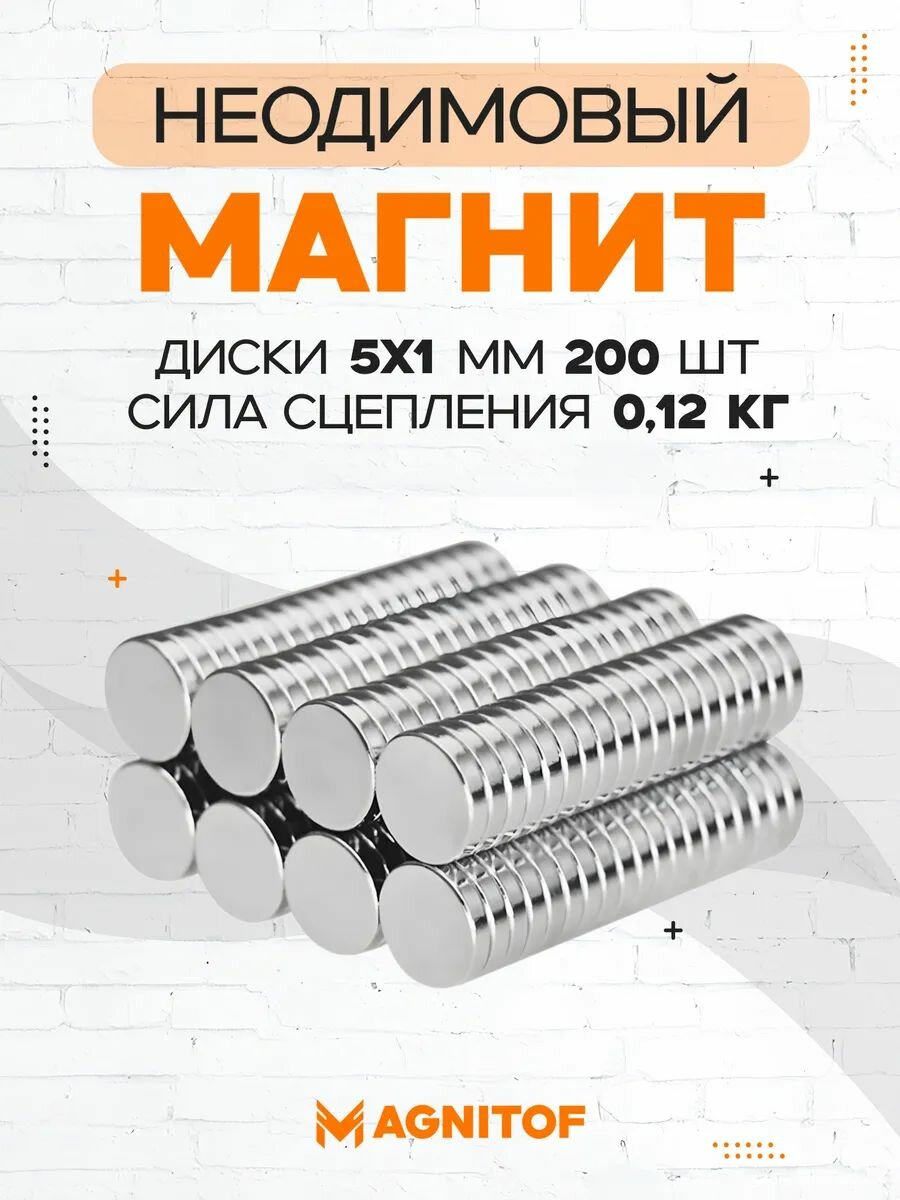 Неодимовый магнит диск 5x1 мм на 0,12 кг набор из 200 магнитов