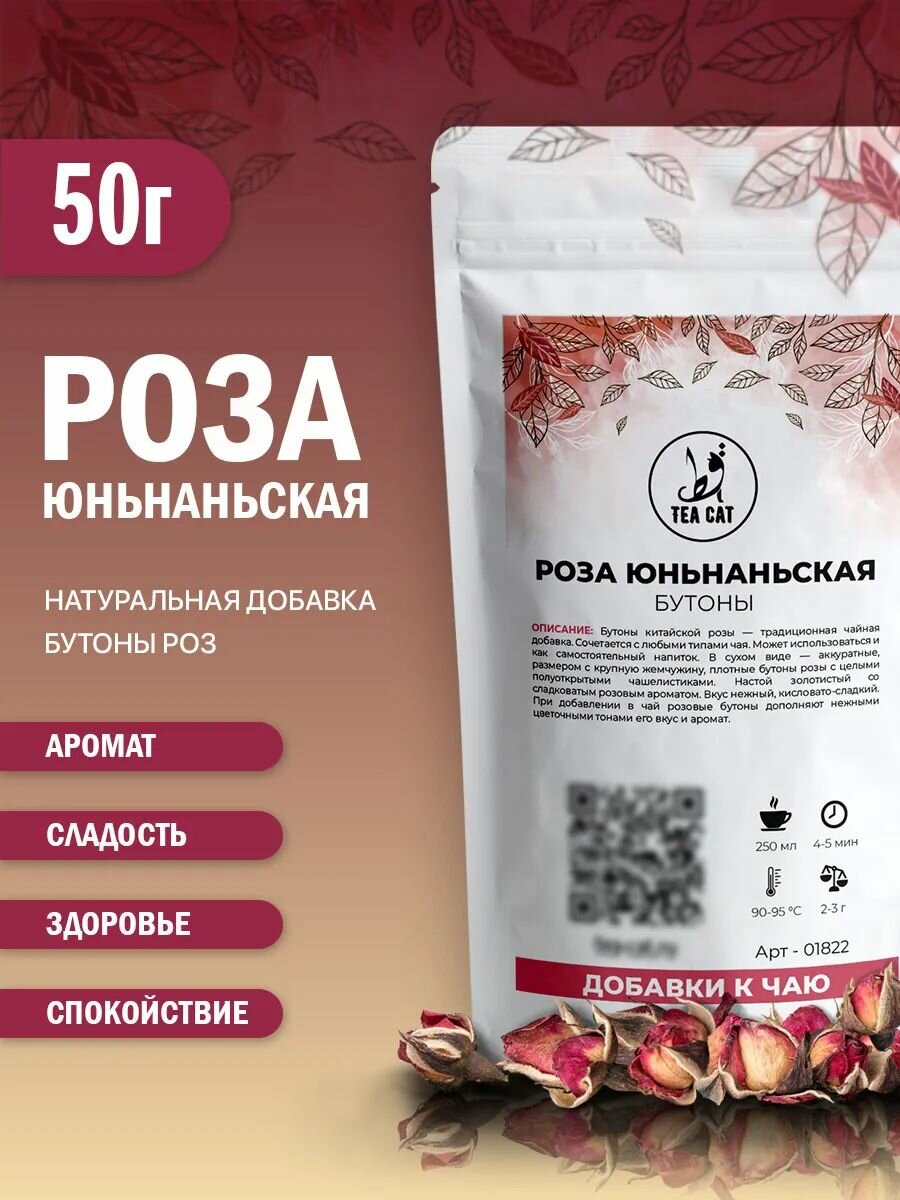 Роза юньнаньская (бутоны), 50г