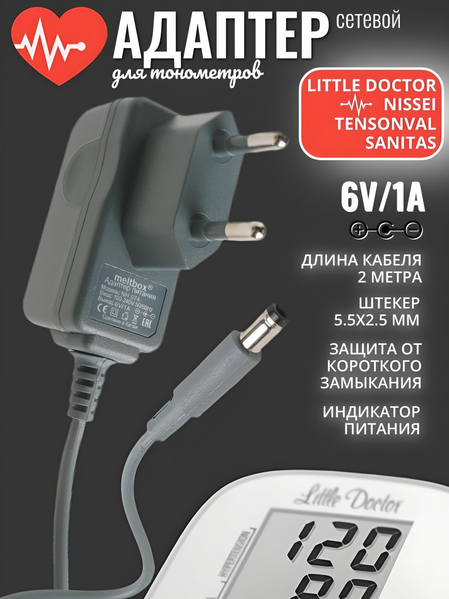 Сетевой адаптер для тонометров NISSEI, Little Doctor, SANITAS. TENSOVAL, 6V1A, обратная полярность, кабель 2 метра