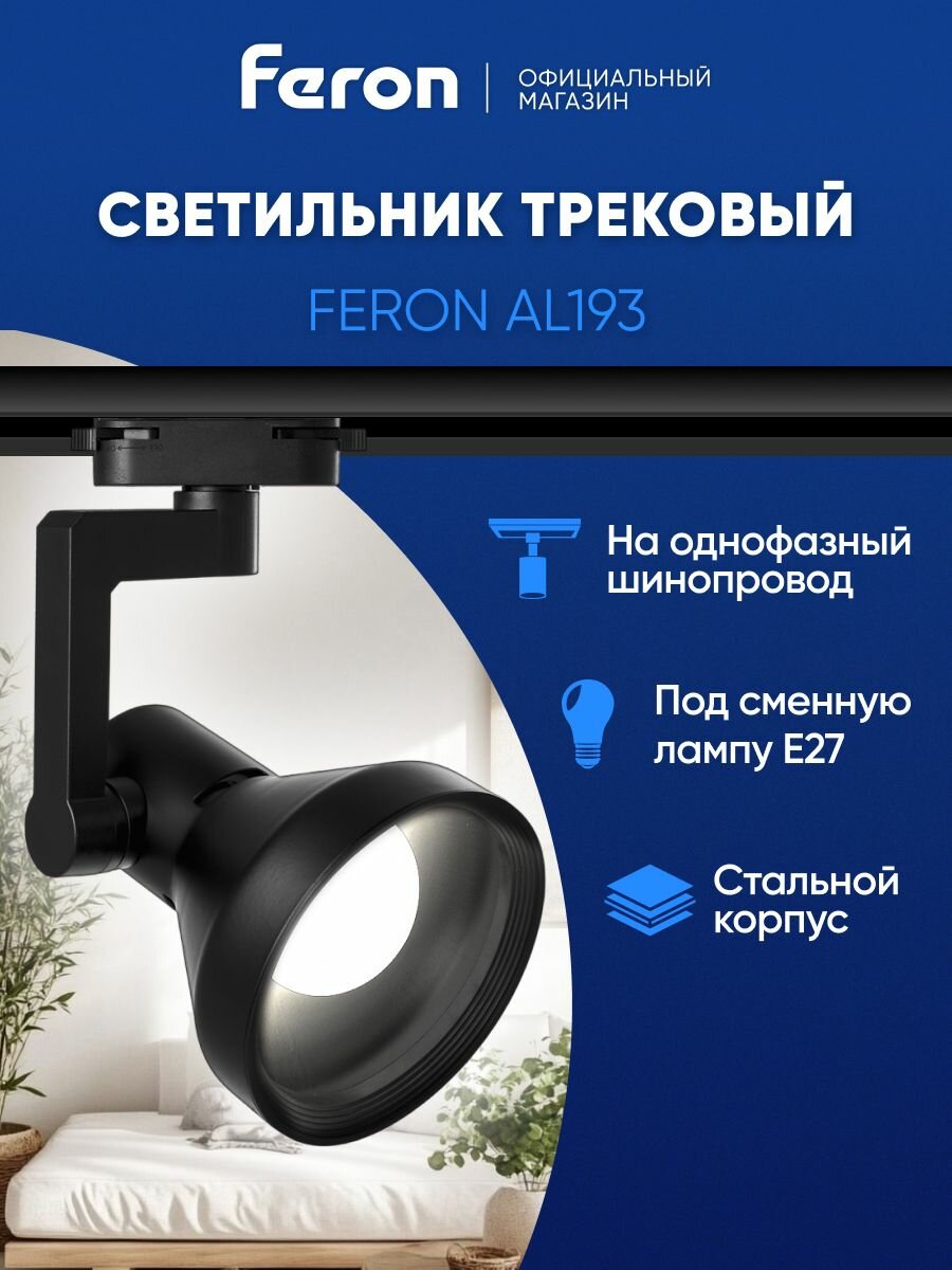 Трековый светильник на шинопровод однофазный / Спот E27 / черный Feron AL193 41598