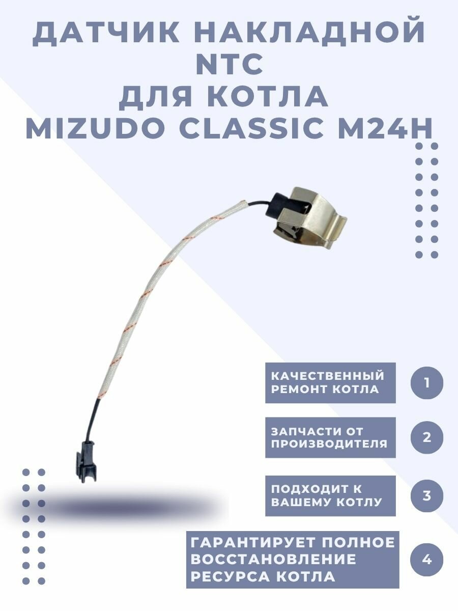Датчик накладной NTC для котлов Mizudo CLASSIC М24H (nakdatNTCMCM24H)
