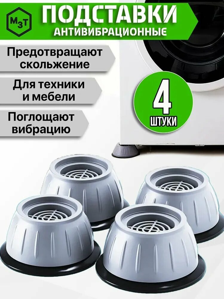 Антивибрационные подставки для стиральных машин и другой бытовой техники / комплект 4шт.