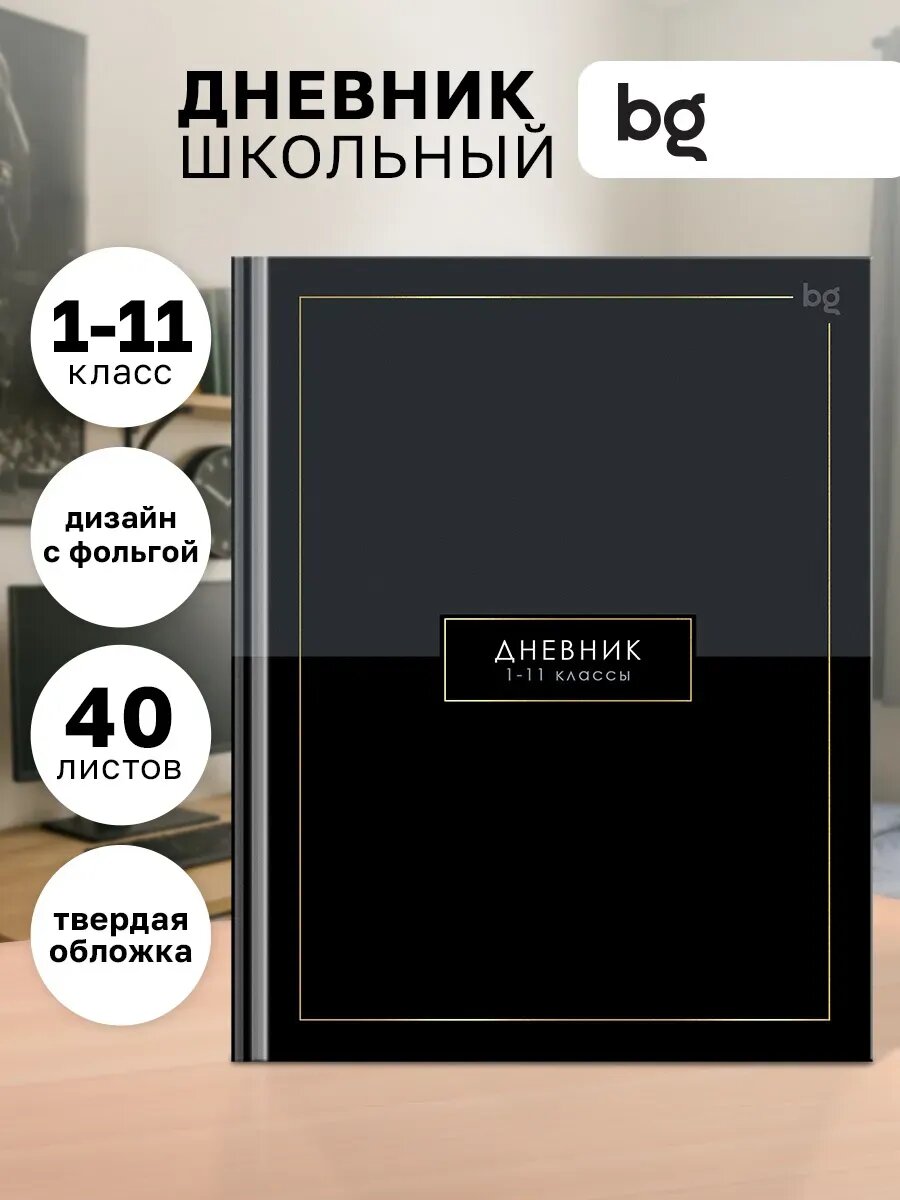 Эстетичный школьный дневник минимализм 1 - 11 класс