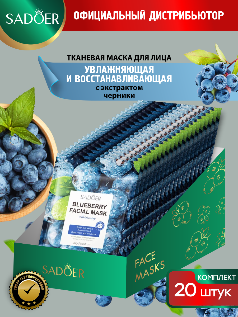 Увлажняющая и восстанавливающая тканевая маска для лица Sadoer с экстрактом черники х 20 шт