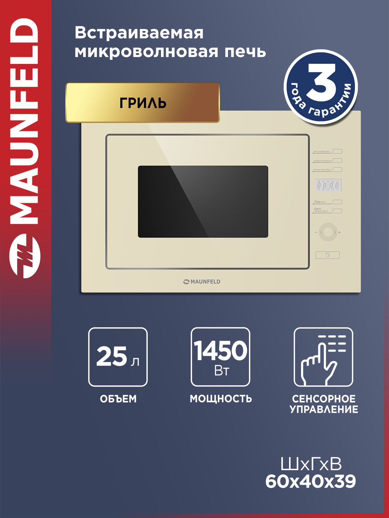 Микроволновая печь встраиваемая MAUNFELD MBMO.25.7GBG, 25 литров, 1450 Вт