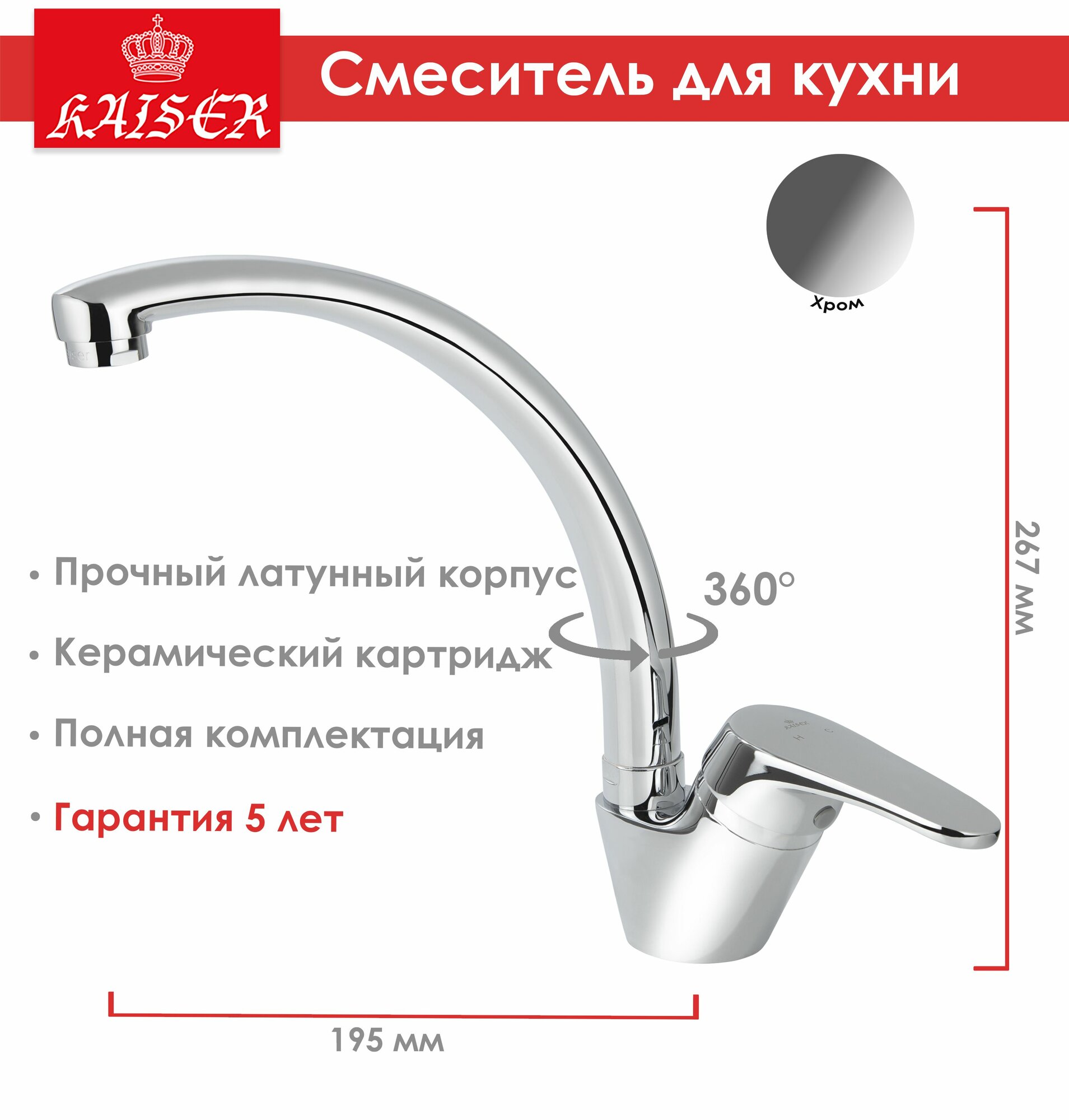 Смеситель для кухни KAISER County 55244, латунь, хром, однорычажный, полная комплектация