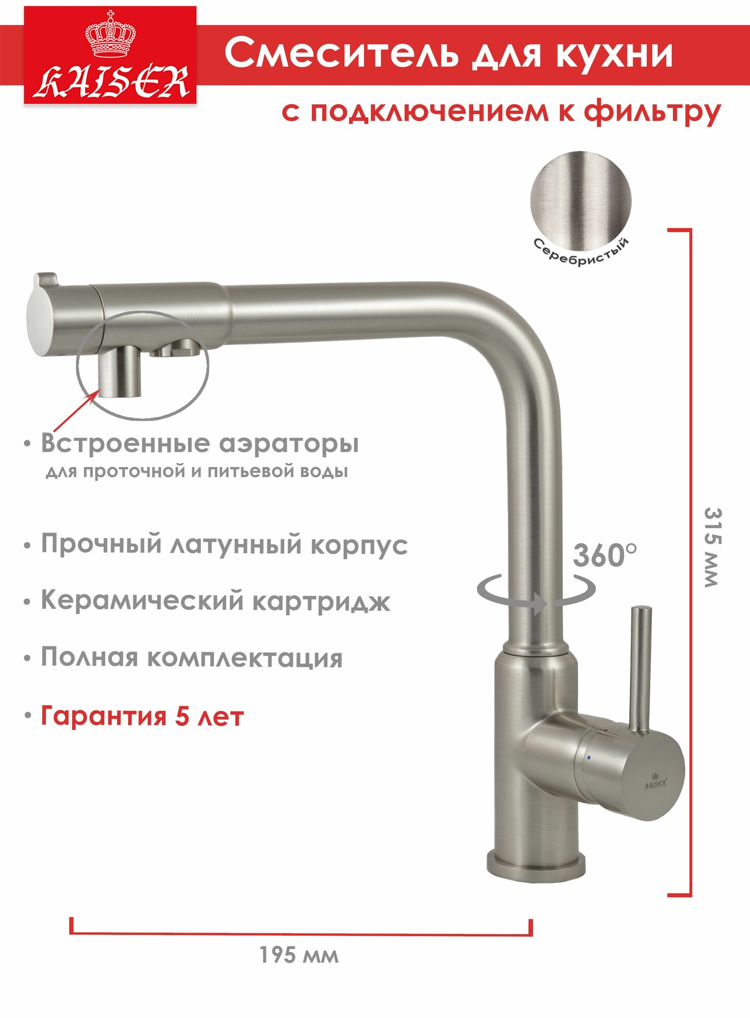 Смеситель для кухни под фильтр KAISER Teka 13044-5, латунь, серебро, полная комплектация