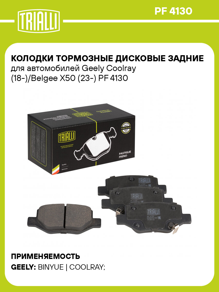 Колодки тормозные дисковые задние для автомобилей Geely Coolray (18-) / Belgee X50 (23-) PF 4130 TRIALLI