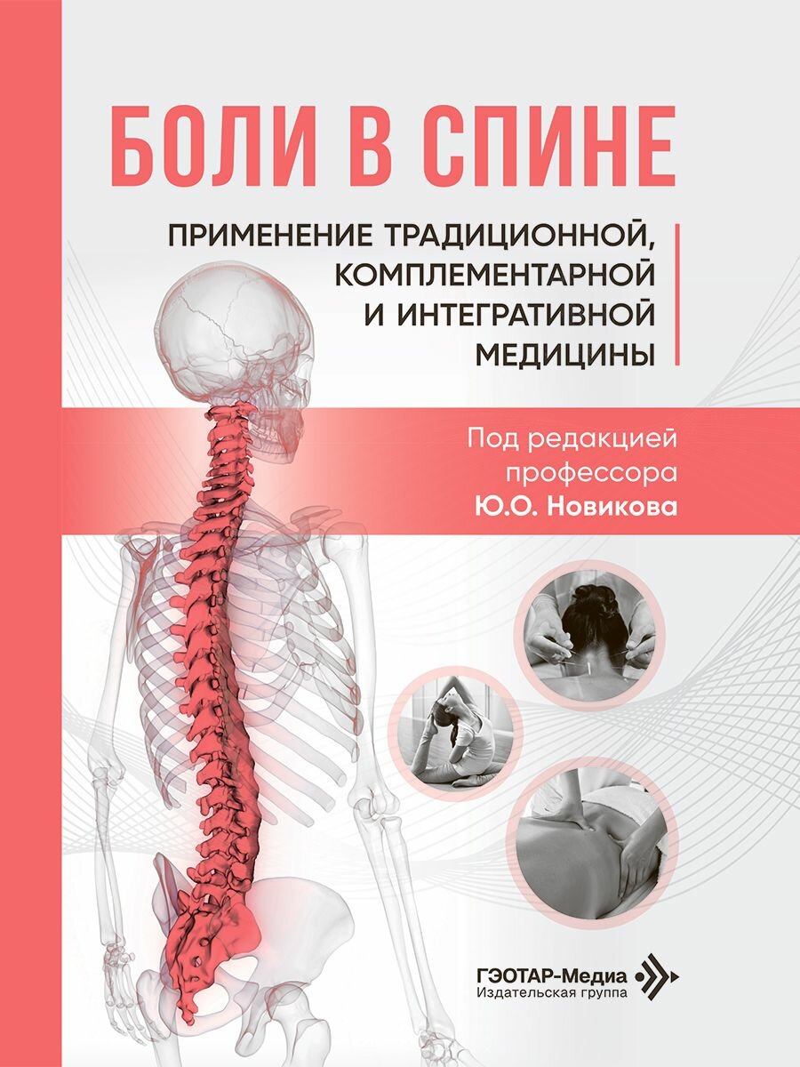 Боли в спине. Применение традиционной, комплементарной и интегративной медицины. Клинические проявления заболеваний, методы диагностики, лечение