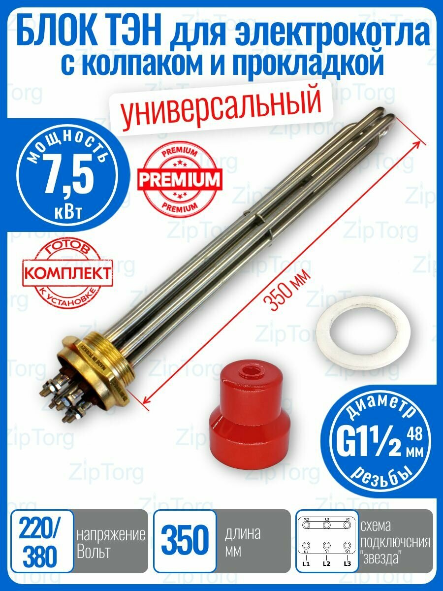 Блок ТЭН (ТЭНБ, СЭВ) резьба G1,5 7,5 кВт 220/380В L-350мм с трубкой под термостат, прокладка в комплекте