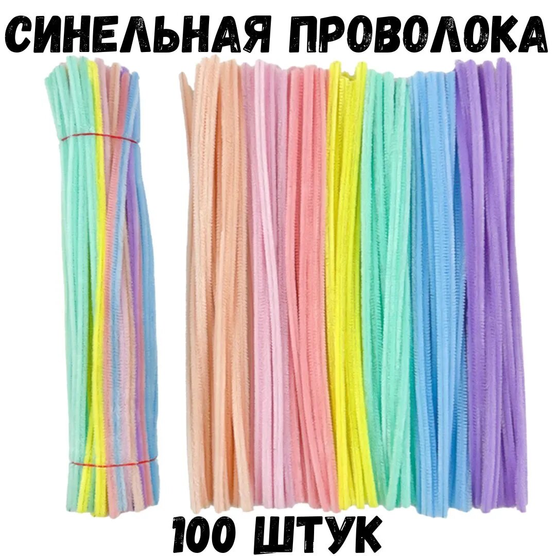 Синельная проволока (пастельные оттенки) 100 штук