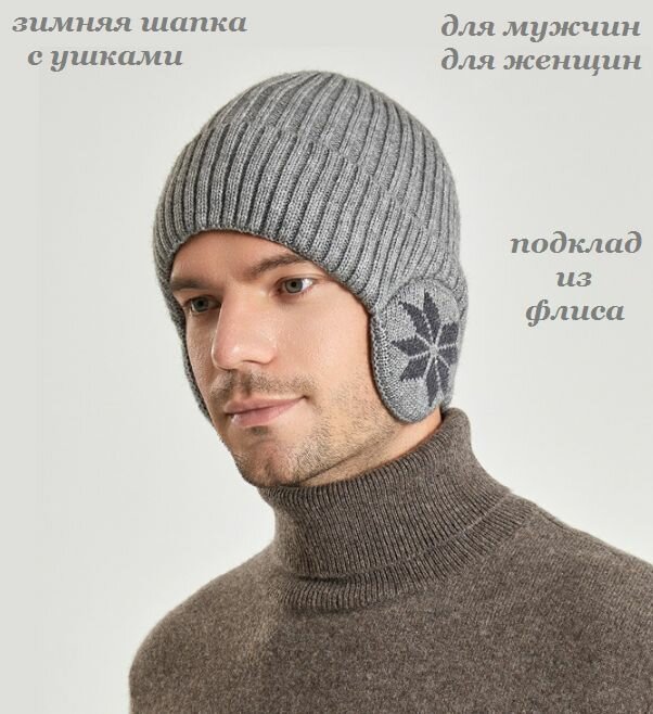 Шапка для мужчин и женщин
