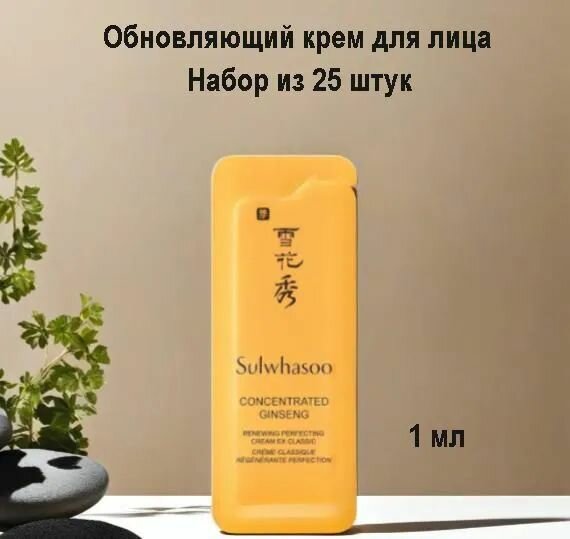 Обновляющий крем для лица корейский (25шт*1мл), SULWHASOO Concentrated Ginseng Renewing Perfecting Cream EX classic 1ml