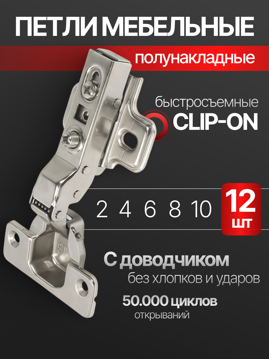 Петли мебельные полунакладные с доводчиком, 12 шт