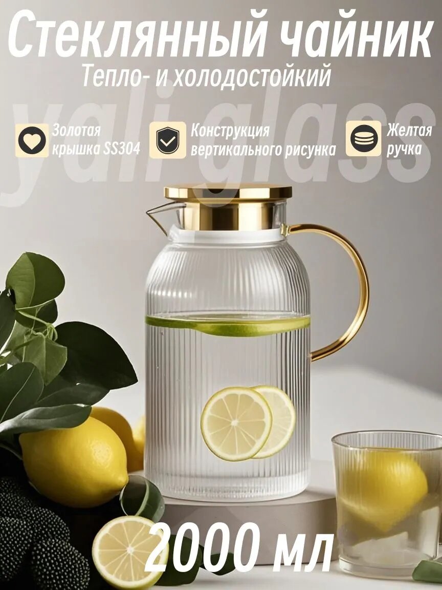 Yali Glass Чайник заварочный "Чайник заварочный стеклянный с золотой крышкой", 2000 мл