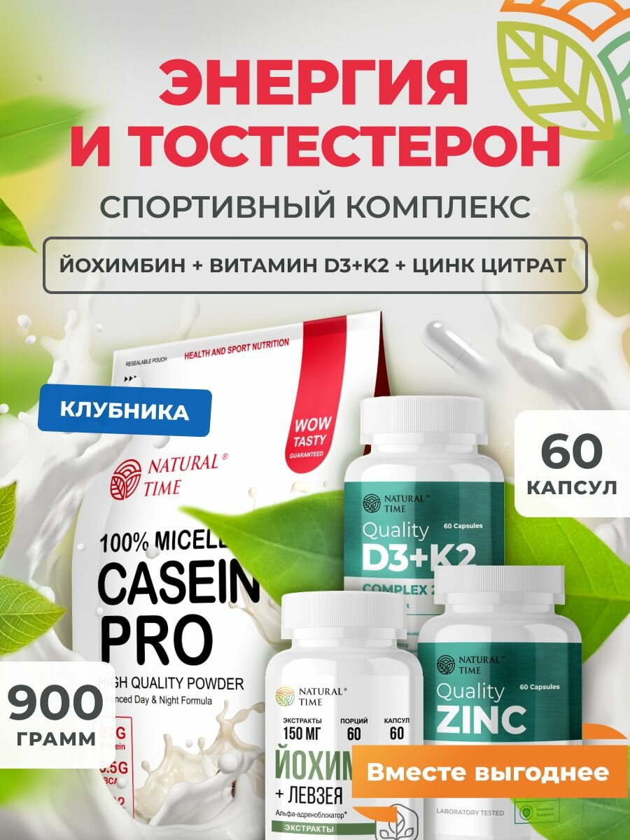 Набор Энергия и тестостерон (Клубника): Casein Pro + йохимбин-левзея + Витамин D3+K2 + Цинк цитрат