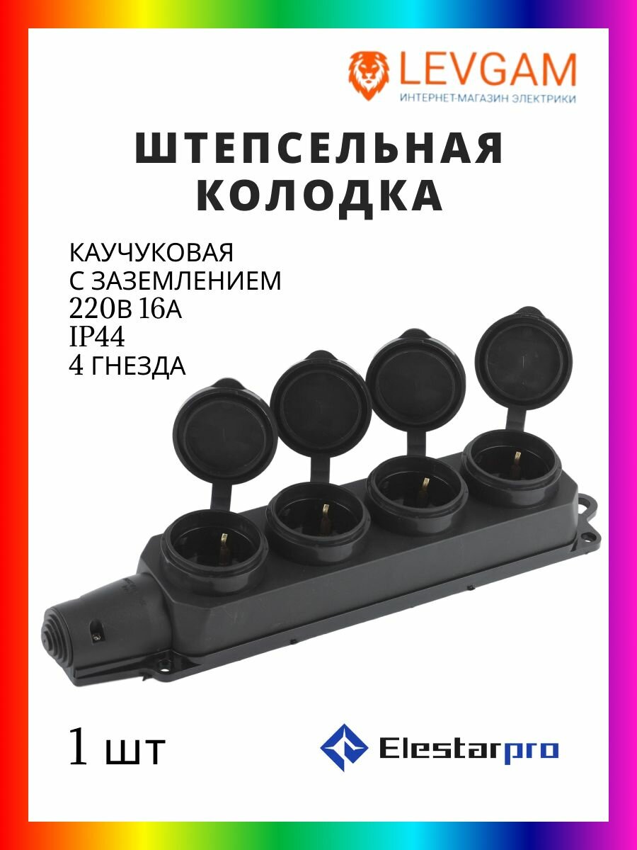 ElestarPRO Колодка для удлинителя, каучук, 4 гнезда