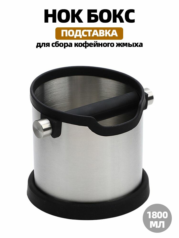 Нок-бокс для кофейной гущи "Корзина для кофейной гущи", нержавеющая сталь, 1800мл