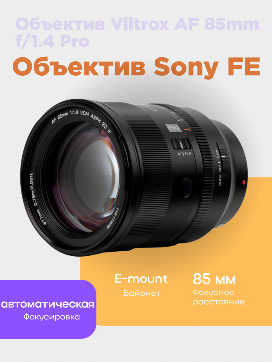 Объектив Viltrox AF 85mm F1.4 Pro для Sony E, с мотором фокусировки VCM