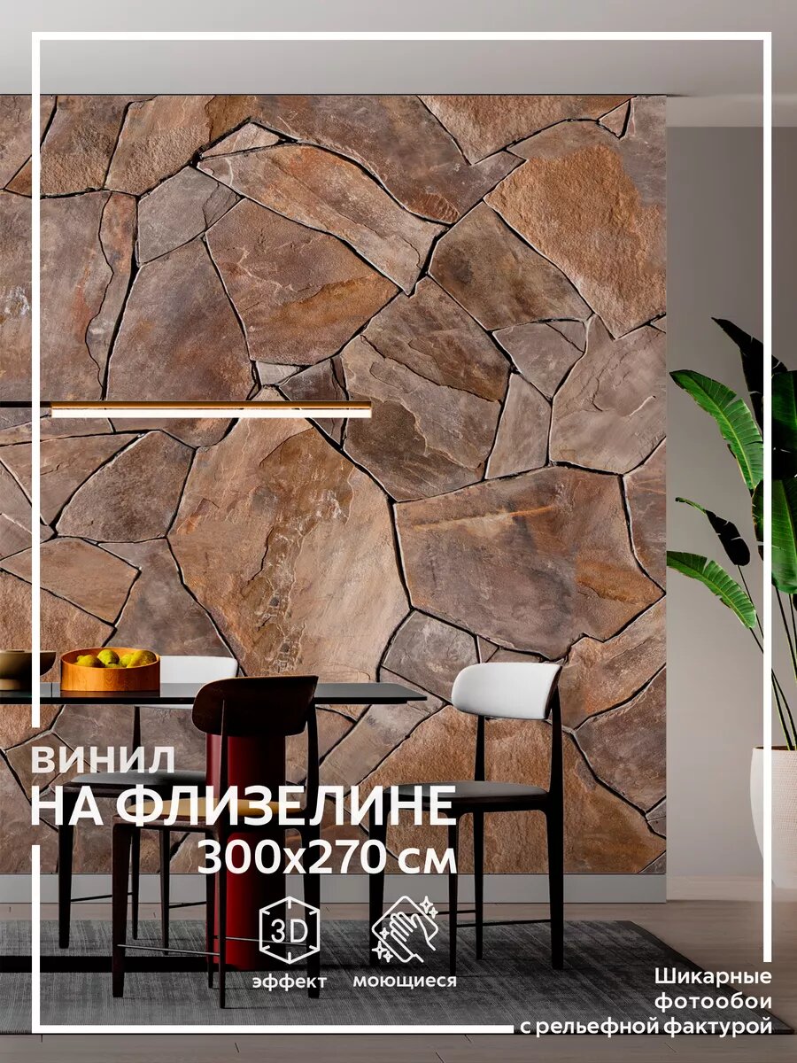 Фотообои Стена из камня в спальню для зала 300х270