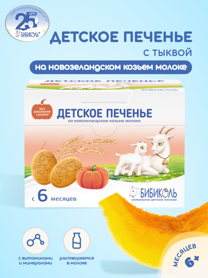 Печенье бибиколь детское растворимое с тыквой для питания детей с 6 мес.
