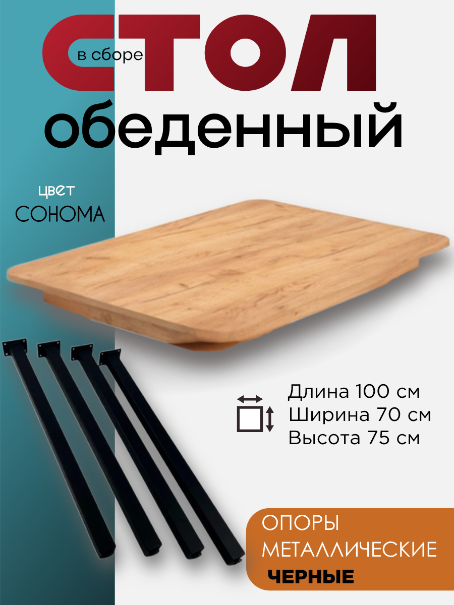Стол обеденный кухонный, цвет сонома/опора черная, ширина 100 см