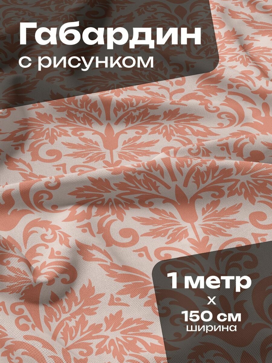 Ткань для шитья и рукоделия Габардин / 1 метр