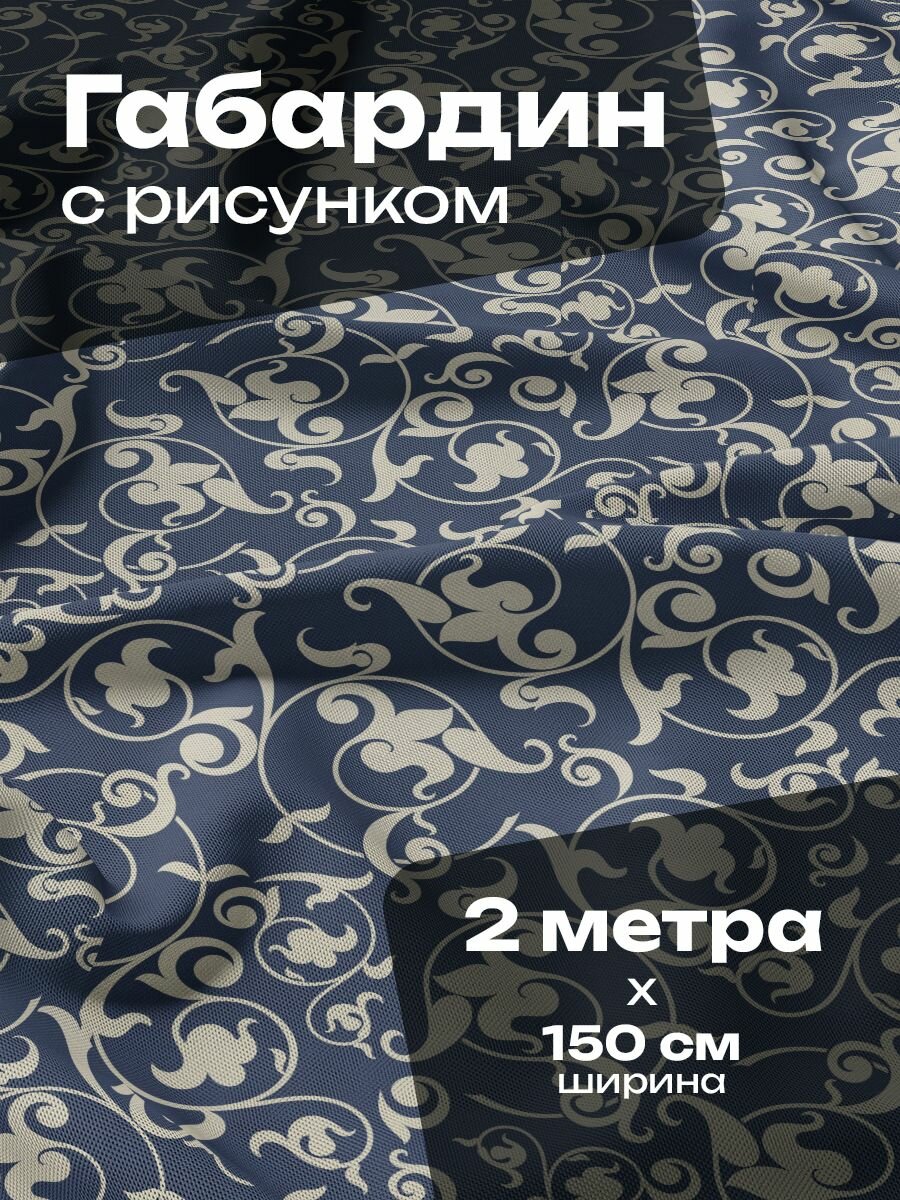Ткань для шитья и рукоделия Габардин / 2 метра