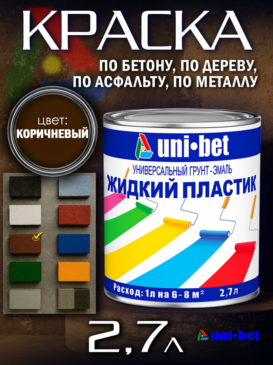 Жидкий пластик краска для бетона металла дерева асфальта UNI-BET 2,7л коричневый для наружных и внутренних работ/ Грунт эмаль UNI-BET