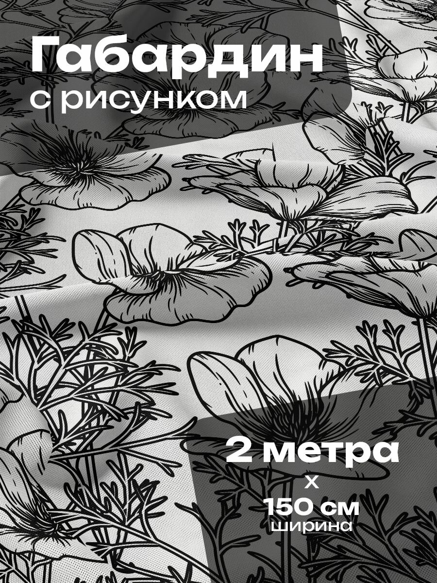Ткань для шитья и рукоделия Габардин / 2 метра