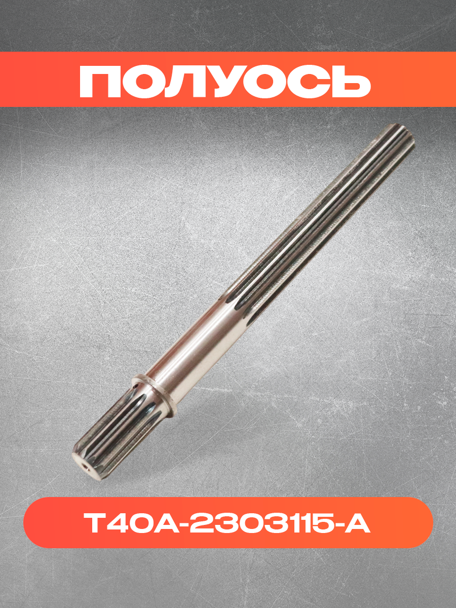 Полуось Т40А-2303115-А ПВМ трактора Т-40