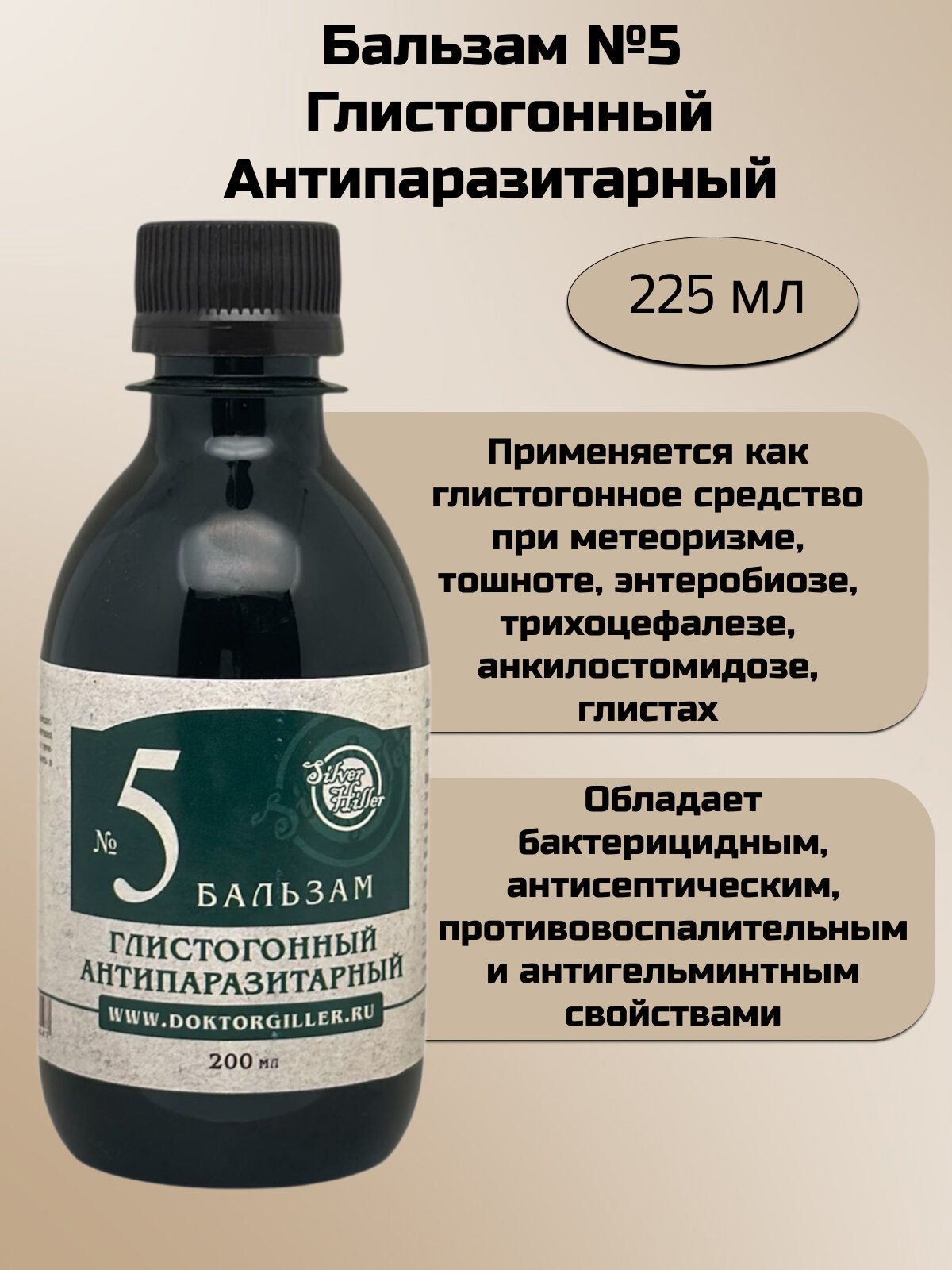 Бальзам Силвер № 5 глистогонный антипаразитарное действие, 200 мл