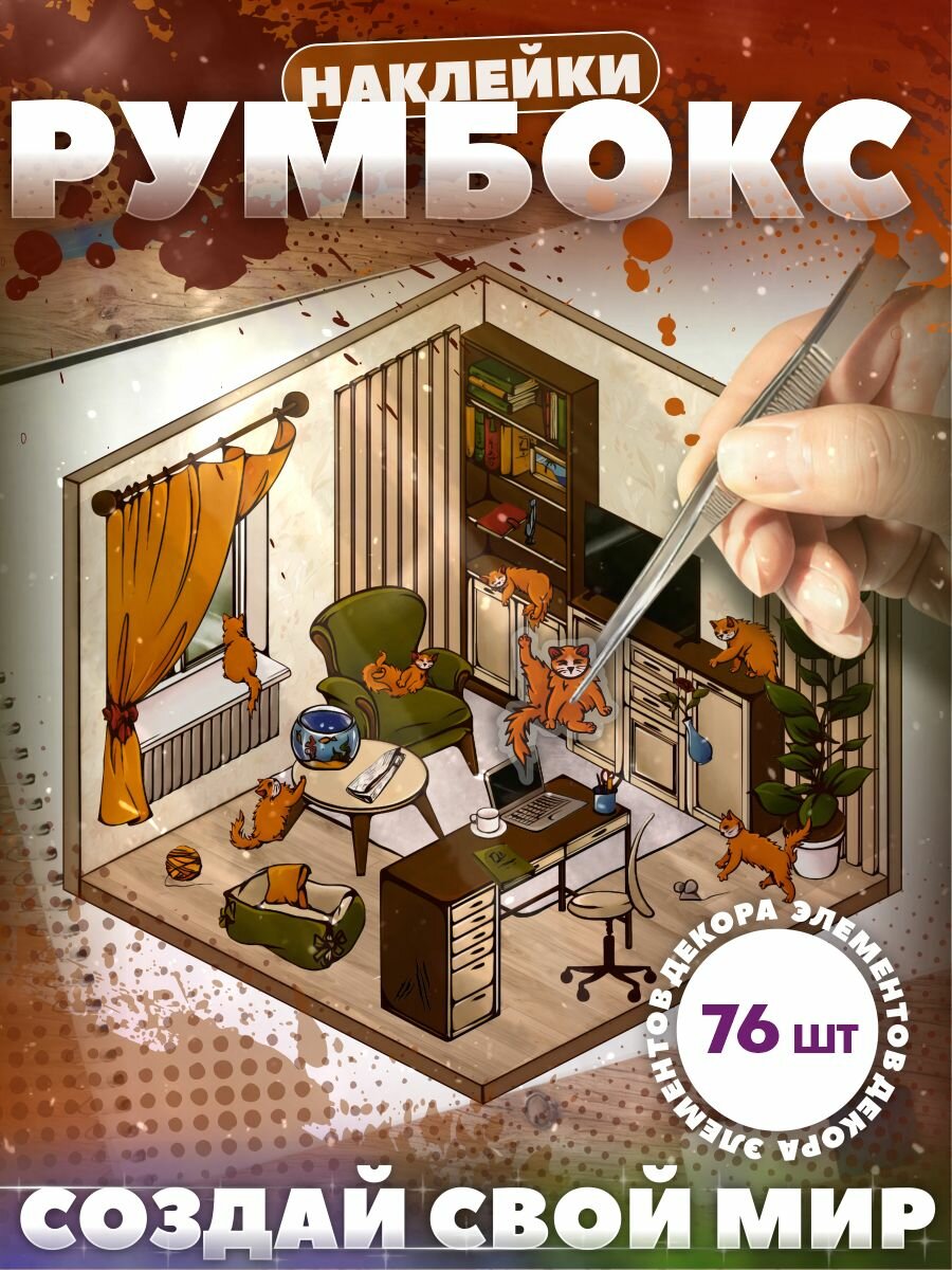 Наклейки для творчества румбокс антистресс милые котики