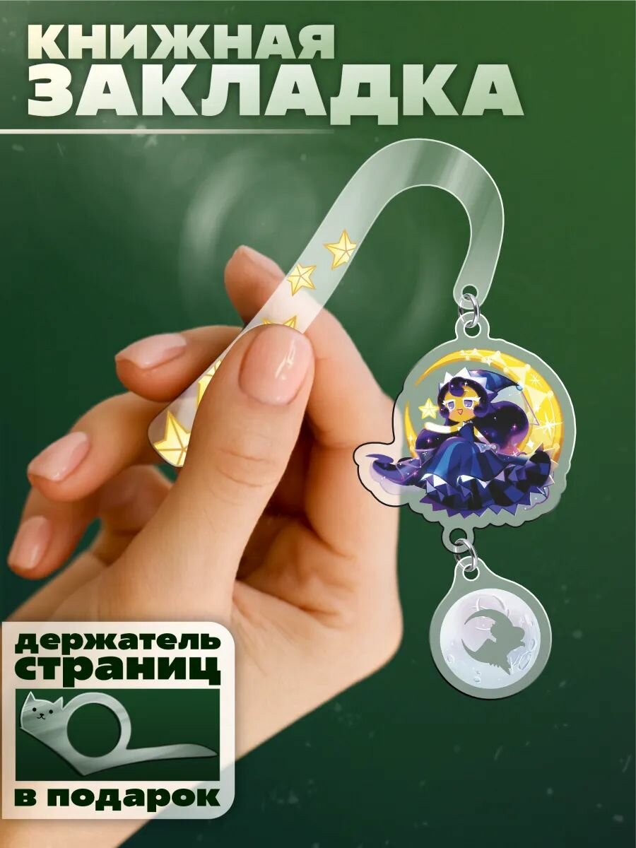 Закладка для книг с принтом Moonlight Cookie run kingdom