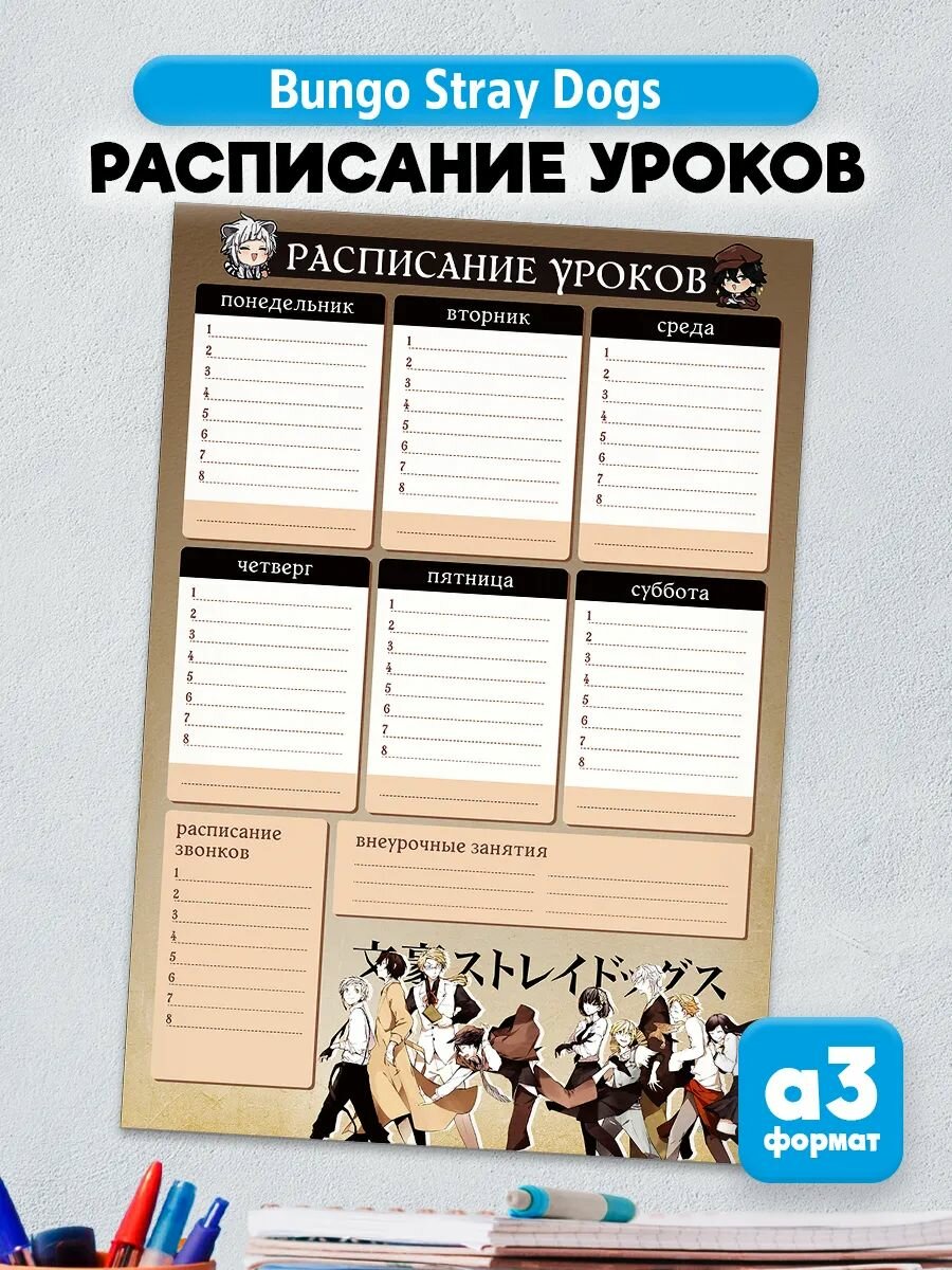 Расписание уроков аниме Бродячие псы бсд