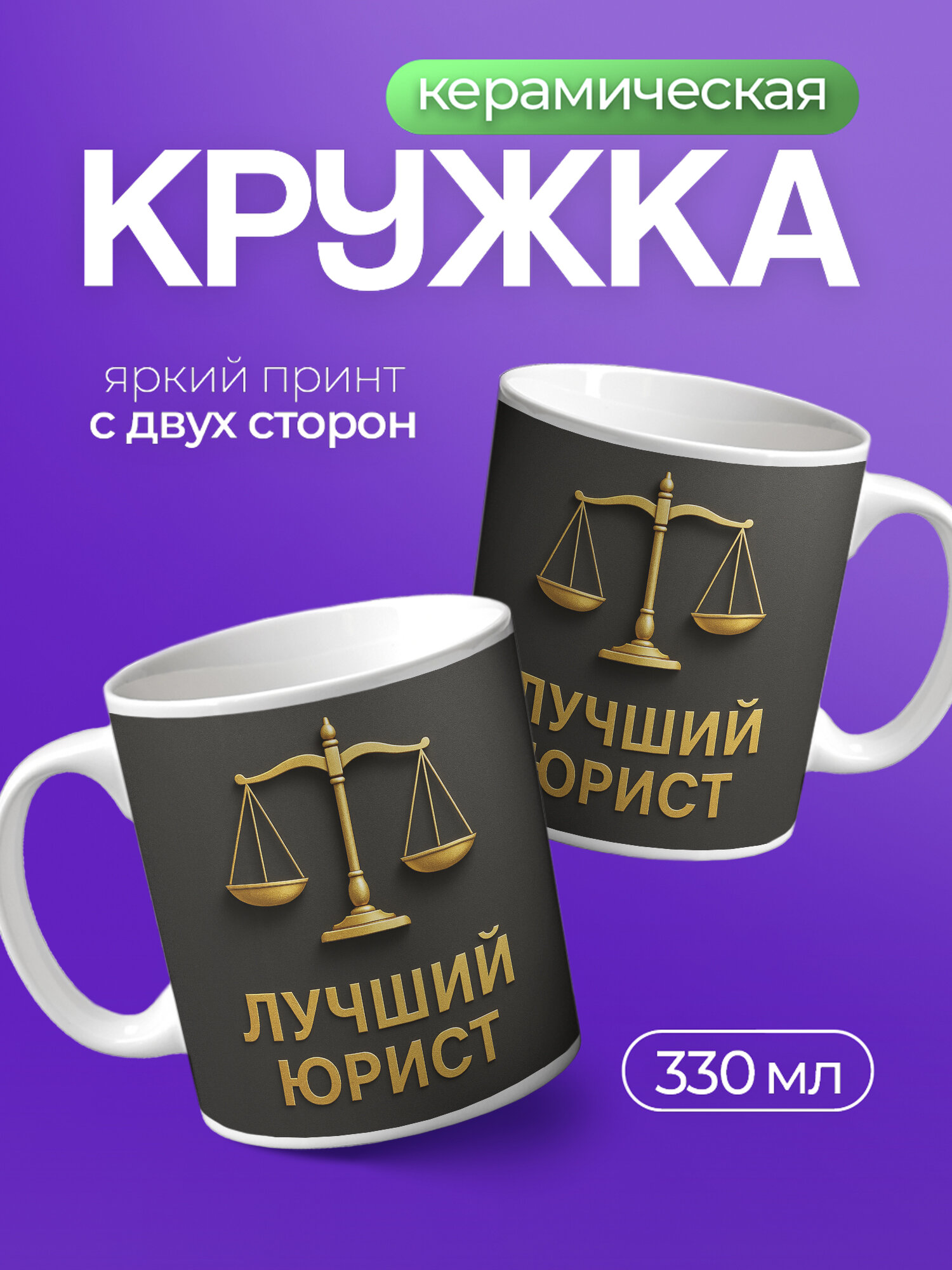 Кружка керамическая PNP NARD, 330 мл, с цветным принтом для юриста