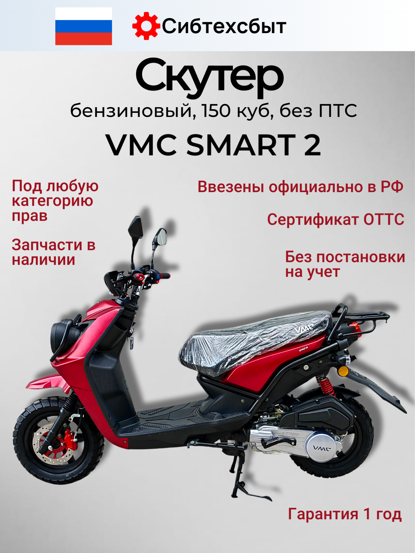 Скутер бензиновый 150 куб см (по документам 50 куб см, без ПТС) VMC Smart 2 красный матовый/схож с Yamaha BWS 2