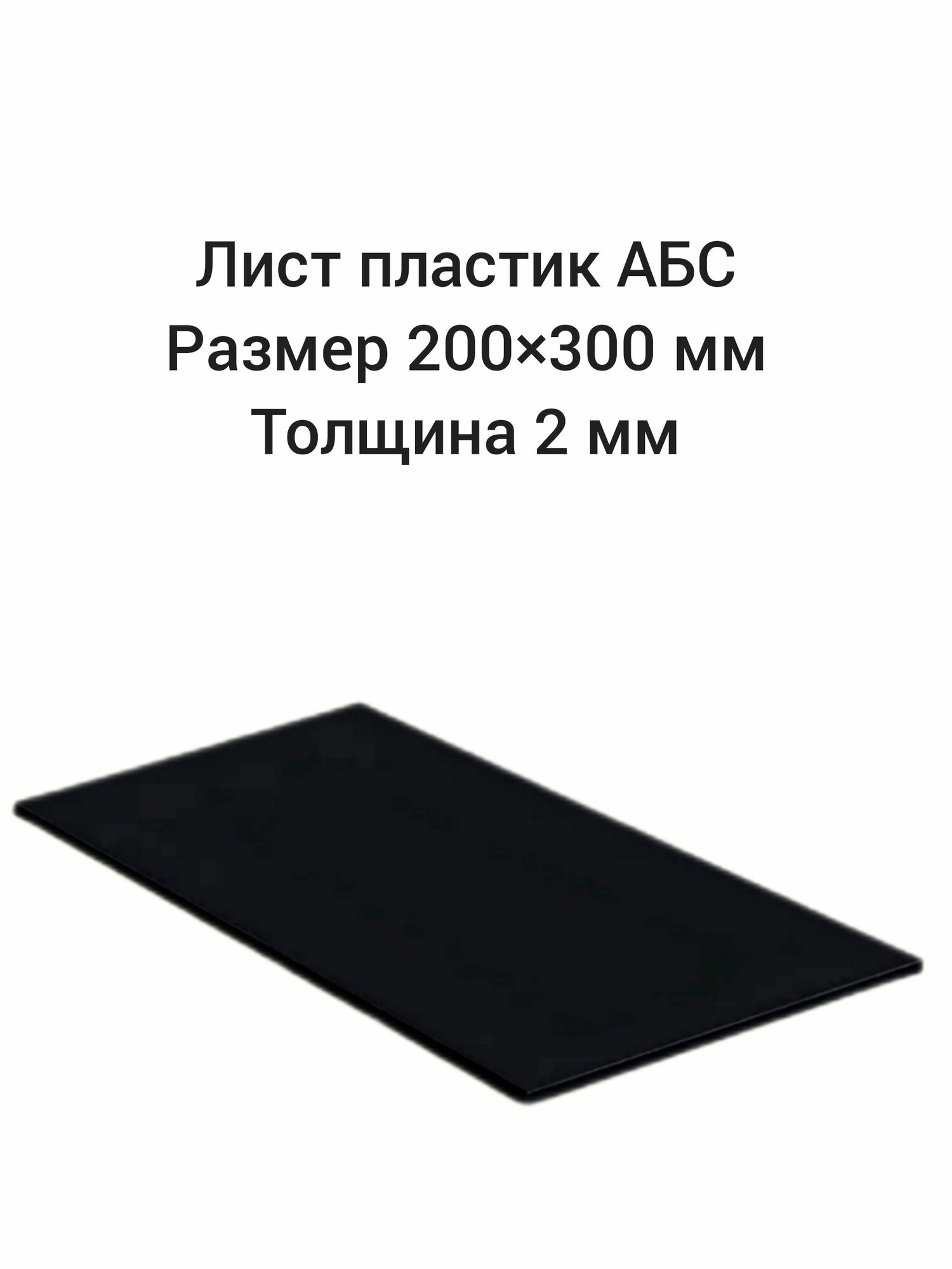 Лист пластик АБС, 200*300 мм, толщина 2 мм черный гладкий.