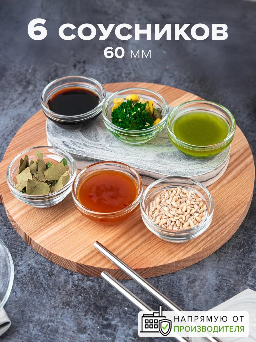 Набор из 6 соусников, диаметр 6 см