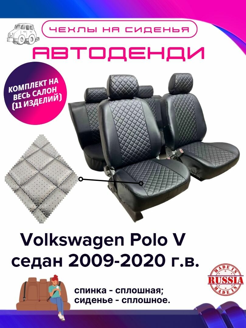 Чехлы на сиденья ромб на Volkswagen Polo V седан (2009-2020) (спинка и сиденье сплошные)/чехлы на Фольксваген Поло.